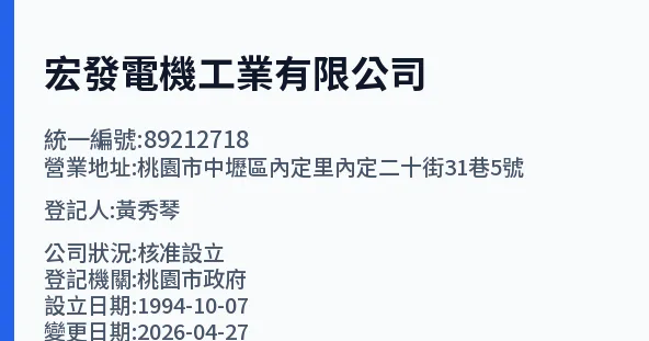 宏發電機工業有限公司的照片-統編 89212718(桃園市) 公司登記資料與營業項目詳細圖表
