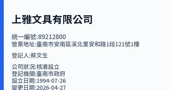上雅文具有限公司的照片-統編 89212800(臺南市) 公司登記資料與營業項目詳細圖表