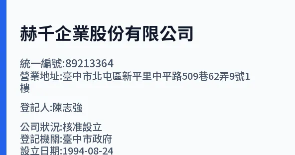 赫千企業股份有限公司的照片-統編 89213364(臺中市) 公司登記資料與營業項目詳細圖表