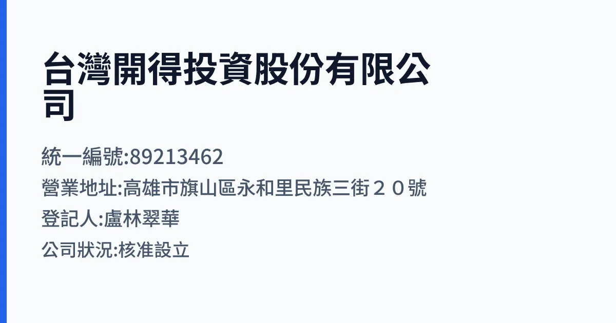 台灣開得投資股份有限公司 - 統編 89213462(高雄市) 公司登記資料與營業項目詳細圖表