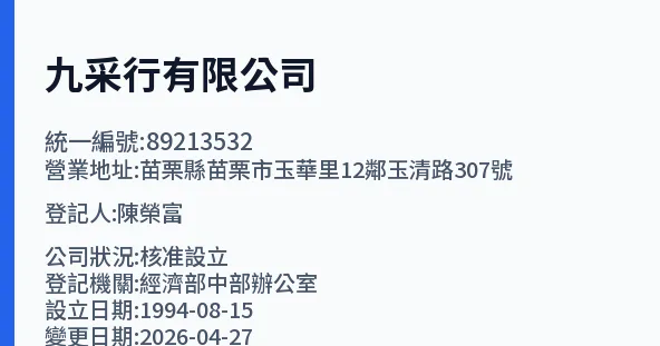 九采行有限公司的照片-統編 89213532(苗栗縣) 公司登記資料與營業項目詳細圖表
