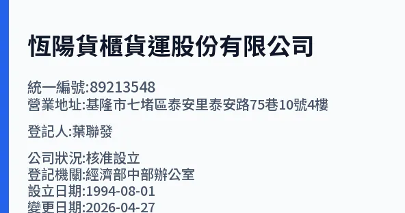 恆陽貨櫃貨運股份有限公司的照片-統編 89213548(基隆市) 公司登記資料與營業項目詳細圖表