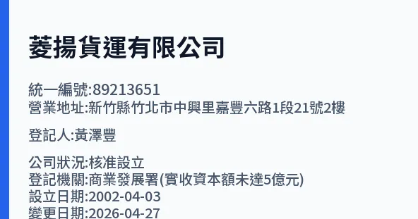 菱揚貨運有限公司的照片-統編 89213651(新竹縣) 公司登記資料與營業項目詳細圖表