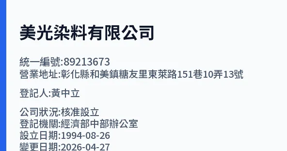 美光染料有限公司的照片-統編 89213673(彰化縣) 公司登記資料與營業項目詳細圖表