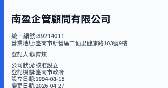 南盈企管顧問有限公司的照片-統編 89214011(臺南市) 公司登記資料與營業項目詳細圖表