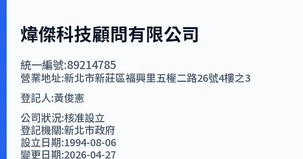 煒傑科技顧問有限公司的照片-統編 89214785(新北市) 公司登記資料與營業項目詳細圖表