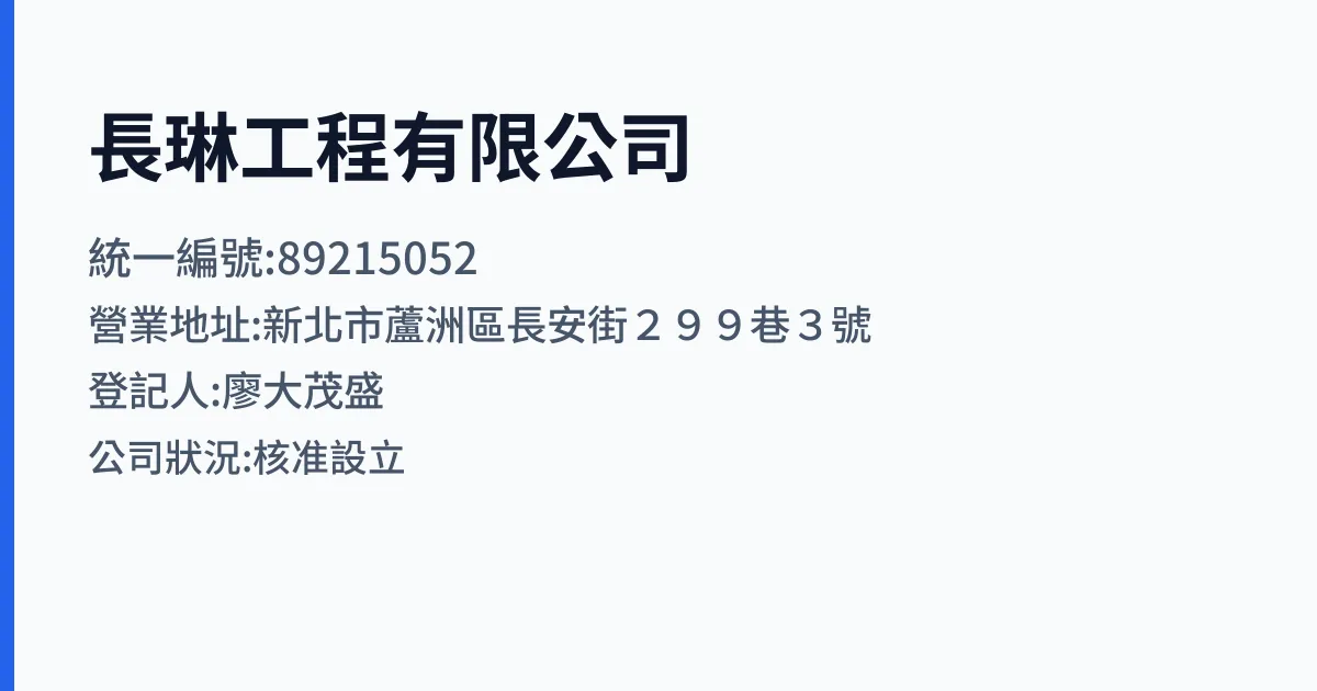 長琳工程有限公司 - 統編 89215052(新北市) 公司登記資料與營業項目詳細圖表