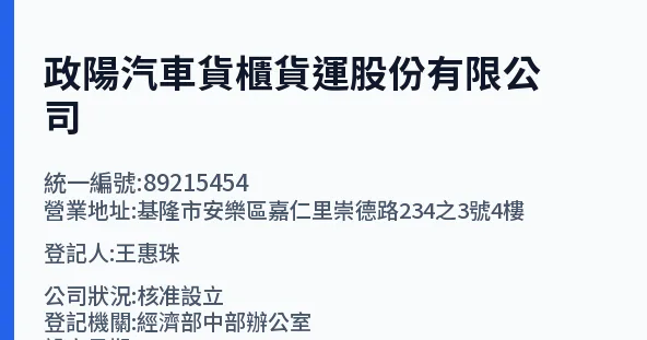 政陽汽車貨櫃貨運股份有限公司的照片-統編 89215454(基隆市) 公司登記資料與營業項目詳細圖表