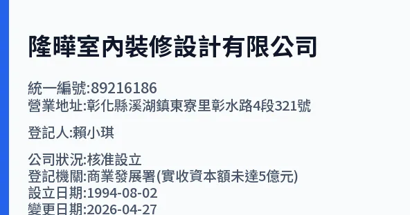 隆曄室內裝修設計有限公司的照片-統編 89216186(彰化縣) 公司登記資料與營業項目詳細圖表