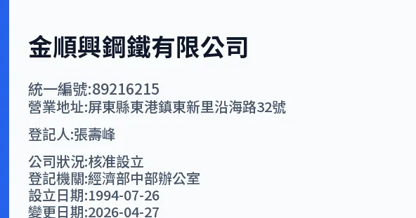 金順興鋼鐵有限公司的照片-統編 89216215(屏東縣) 公司登記資料與營業項目詳細圖表