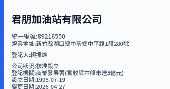 君朋加油站有限公司的照片-統編 89216550(新竹縣) 公司登記資料與營業項目詳細圖表