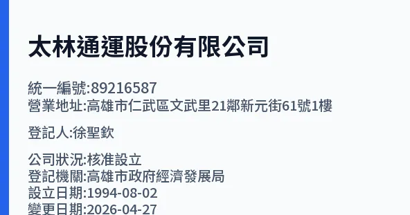 太林通運股份有限公司的照片-統編 89216587(高雄市) 公司登記資料與營業項目詳細圖表