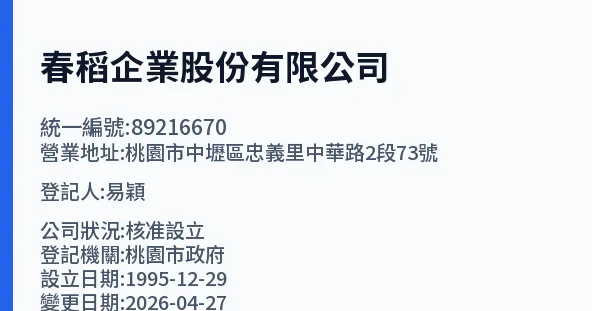 春稻企業股份有限公司的照片-統編 89216670(桃園市) 公司登記資料與營業項目詳細圖表