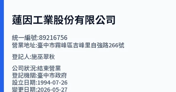 蓮因工業股份有限公司的照片-統編 89216756(臺中市) 公司登記資料與營業項目詳細圖表