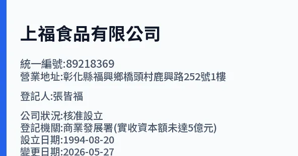 上福食品有限公司的照片-統編 89218369(彰化縣) 公司登記資料與營業項目詳細圖表