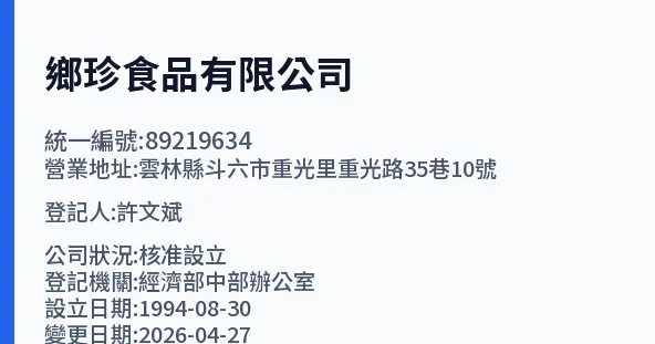 鄉珍食品有限公司的照片-統編 89219634(雲林縣) 公司登記資料與營業項目詳細圖表