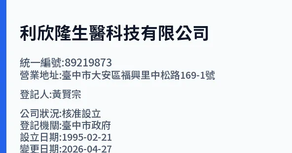 利欣隆生醫科技有限公司的照片-統編 89219873(臺中市) 公司登記資料與營業項目詳細圖表