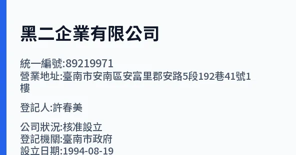 黑二企業有限公司的照片-統編 89219971(臺南市) 公司登記資料與營業項目詳細圖表