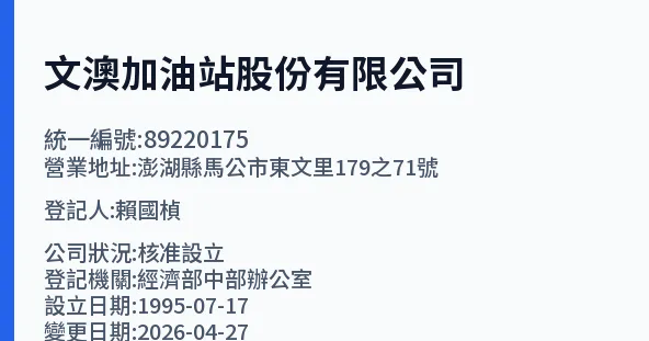 文澳加油站股份有限公司的照片-統編 89220175(澎湖縣) 公司登記資料與營業項目詳細圖表