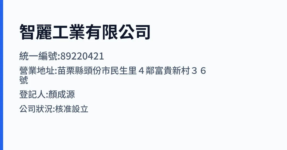 智麗工業有限公司 - 統編 89220421(苗栗縣) 公司登記資料與營業項目詳細圖表