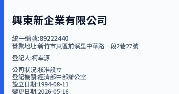 興東新企業有限公司的照片-統編 89222440(新竹市) 公司登記資料與營業項目詳細圖表