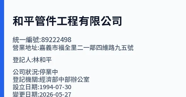 和平管件工程有限公司的照片-統編 89222498(嘉義市) 公司登記資料與營業項目詳細圖表