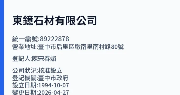東鐿石材有限公司的照片-統編 89222878(臺中市) 公司登記資料與營業項目詳細圖表