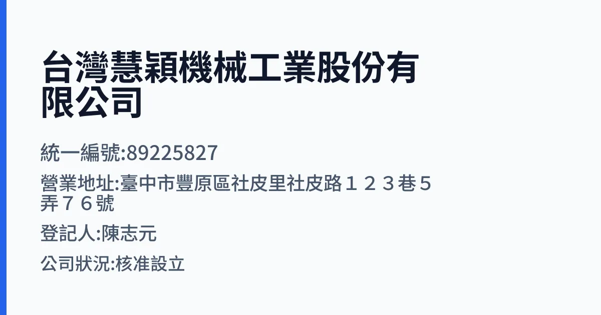 台灣慧穎機械工業股份有限公司 - 統編 89225827(臺中市) 公司登記資料與營業項目詳細圖表