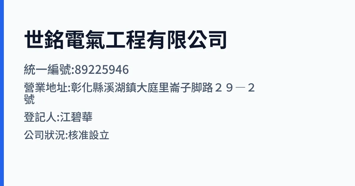 世銘電氣工程有限公司 - 統編 89225946(彰化縣) 公司登記資料與營業項目詳細圖表