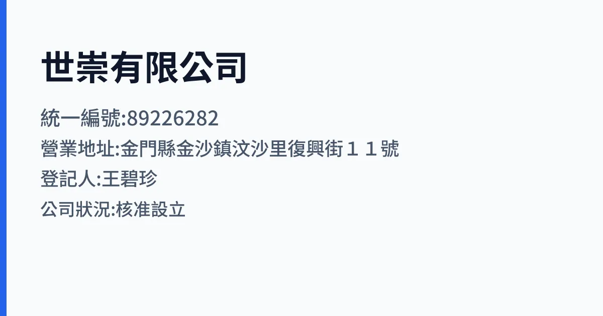 世崇有限公司 - 統編 89226282（金門縣） 公司登記資料與營業項目詳細圖表