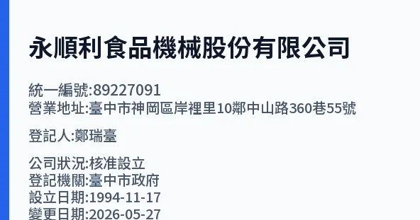 永順利食品機械股份有限公司的照片-統編 89227091(臺中市) 公司登記資料與營業項目詳細圖表