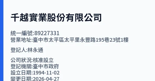 千越實業股份有限公司的照片-統編 89227331(臺中市) 公司登記資料與營業項目詳細圖表