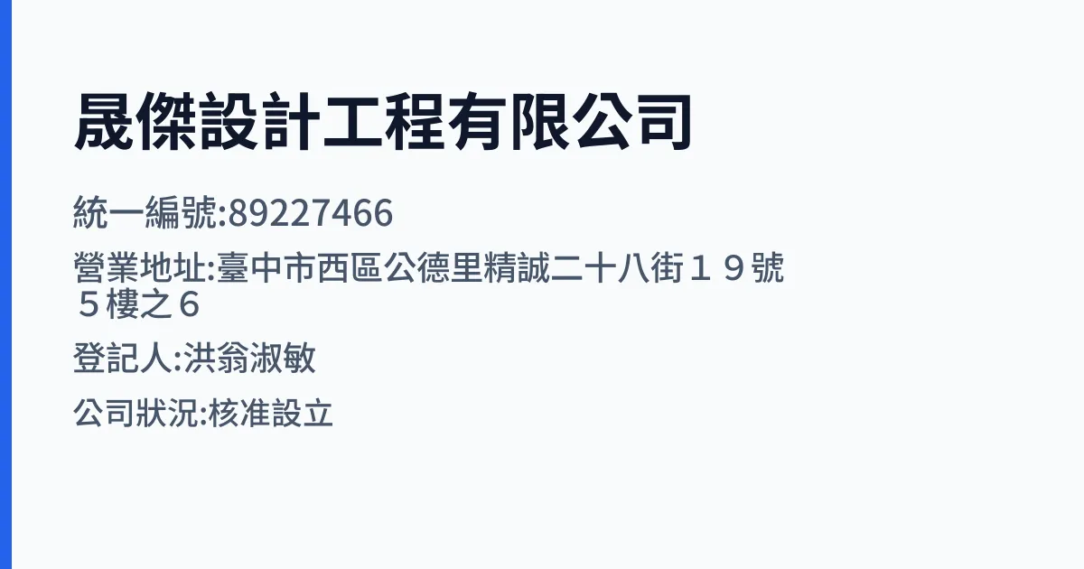 晟傑設計工程有限公司 - 統編 89227466(臺中市) 公司登記資料與營業項目詳細圖表