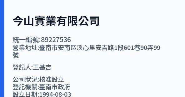 今山實業有限公司的照片-統編 89227536(臺南市) 公司登記資料與營業項目詳細圖表