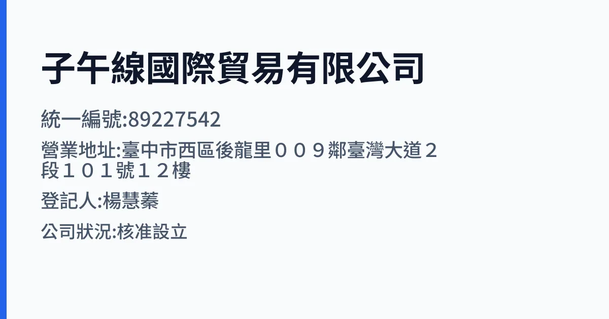 子午線國際貿易有限公司 - 統編 89227542(臺中市) 公司登記資料與營業項目詳細圖表