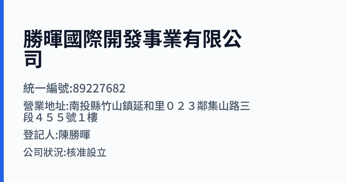 勝暉國際開發事業有限公司 - 統編 89227682(南投縣) 公司登記資料與營業項目詳細圖表