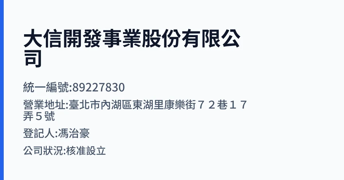 大信開發事業股份有限公司 - 統編 89227830(臺北市) 公司登記資料與營業項目詳細圖表