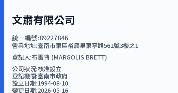 文肅有限公司的照片-統編 89227846(臺南市) 公司登記資料與營業項目詳細圖表