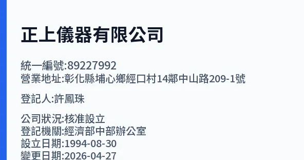 正上儀器有限公司的照片-統編 89227992(彰化縣) 公司登記資料與營業項目詳細圖表