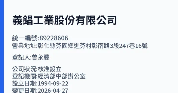 義錩工業股份有限公司的照片-統編 89228606(彰化縣) 公司登記資料與營業項目詳細圖表