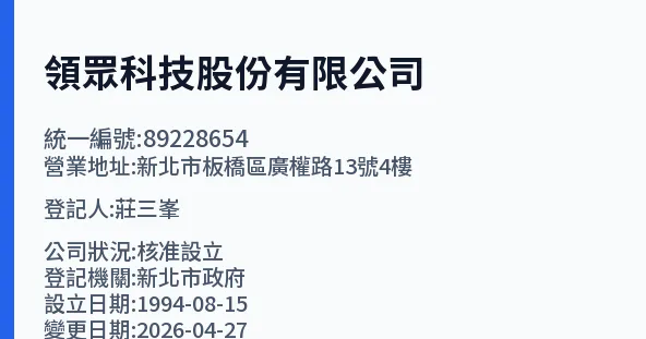 領眾科技股份有限公司的照片-統編 89228654(新北市) 公司登記資料與營業項目詳細圖表