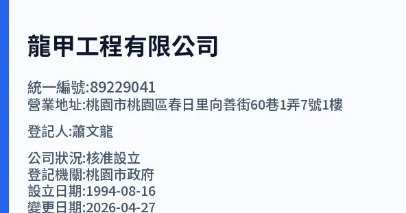 龍甲工程有限公司的照片-統編 89229041(桃園市) 公司登記資料與營業項目詳細圖表