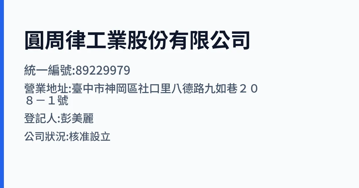 圓周律工業股份有限公司 - 統編 89229979(臺中市) 公司登記資料與營業項目詳細圖表
