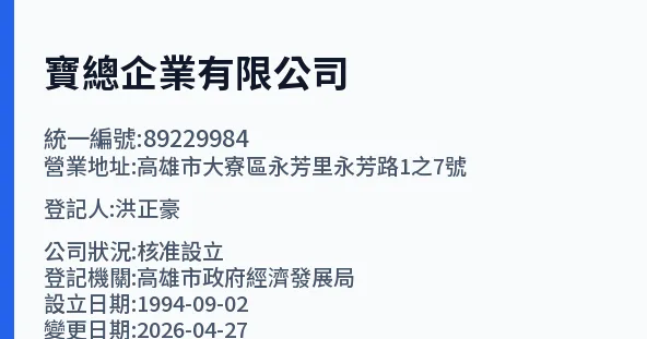 寶總企業有限公司的照片-統編 89229984(高雄市) 公司登記資料與營業項目詳細圖表