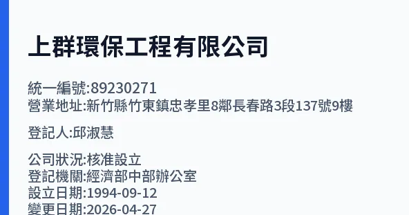 上群環保工程有限公司的照片-統編 89230271(新竹縣) 公司登記資料與營業項目詳細圖表