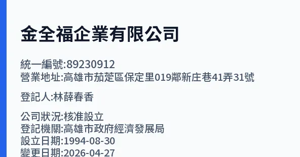 金全福企業有限公司的照片-統編 89230912(高雄市) 公司登記資料與營業項目詳細圖表