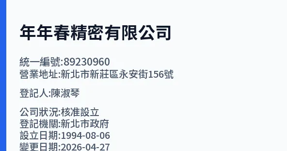 年年春精密有限公司的照片-統編 89230960(新北市) 公司登記資料與營業項目詳細圖表