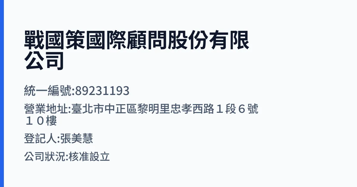 戰國策國際顧問股份有限公司 - 統編 89231193(臺北市) 公司登記資料與營業項目詳細圖表