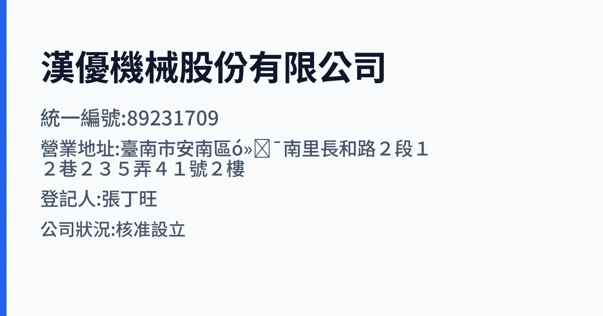 漢優機械股份有限公司 - 統編 89231709(臺南市) 公司登記資料與營業項目詳細圖表