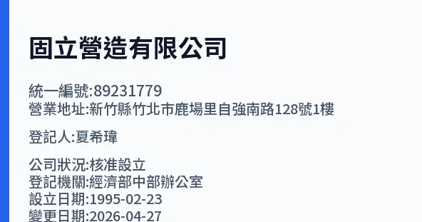 固立營造有限公司的照片-統編 89231779(新竹縣) 公司登記資料與營業項目詳細圖表